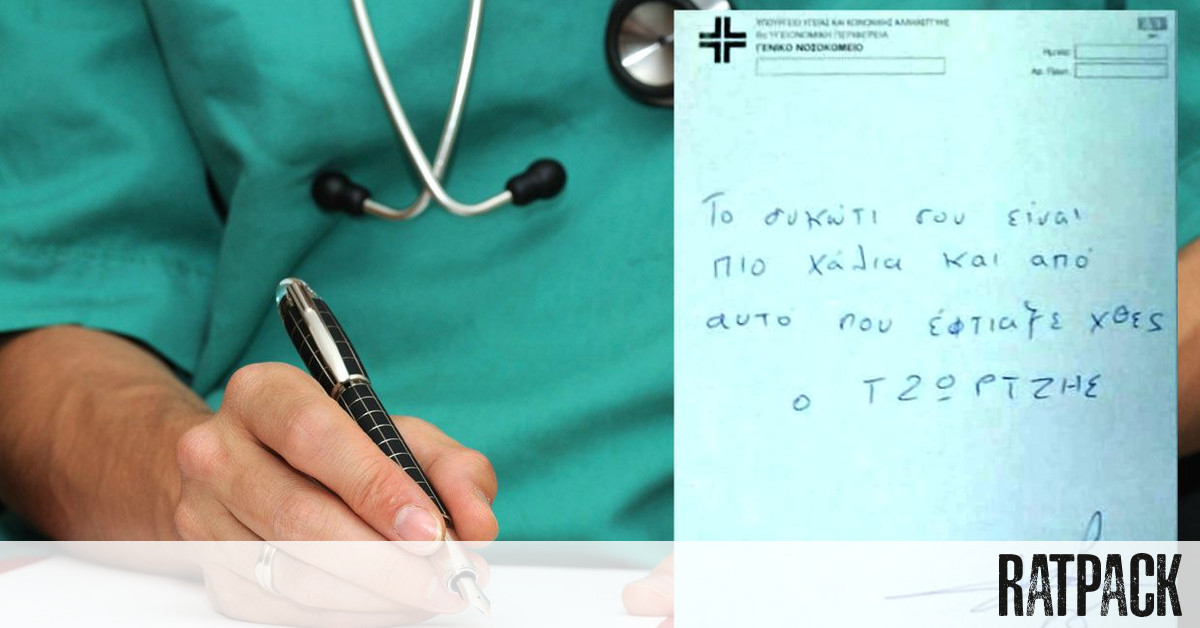 Αν οι Γιατροί έγραφαν συνταγές ΝΤΟΜΠΡΑ και ΣΤΑΡΑΤΑ - Ratpack.gr