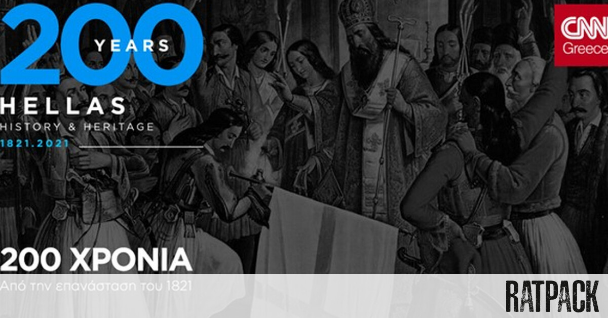 200 χρόνια Ελλάδα, Ιστορία και Κληρονομιά - Ratpack.gr