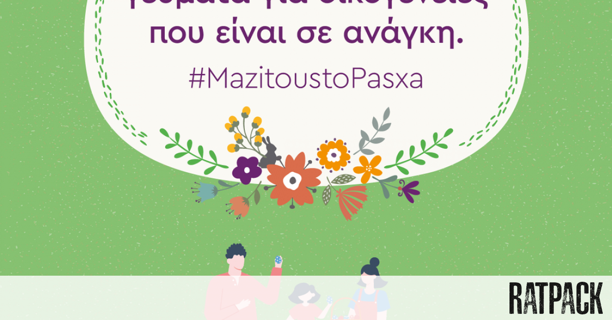 Φέτος το Πάσχα στηρίζουμε όσους έχουν ανάγκη μέσω του «Μαζί για το ...