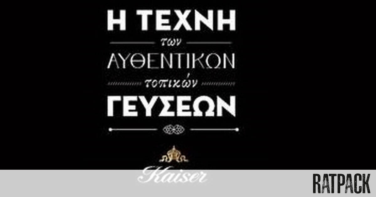 Η Kaiser παρουσιάζει την «Τέχνη των Αυθεντικών Τοπικών Γεύσεων» - RatPack.gr