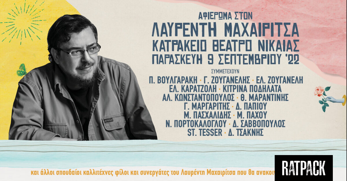 Μεγάλη συναυλία αφιερωμένη στον Λαυρέντζη Μαχαιρίτσα - Ratpack.gr