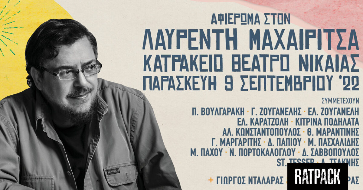 Μεγάλη συναυλία αφιέρωμα στον Λαυρέντη Μαχαιρίτσα - RatPack.gr