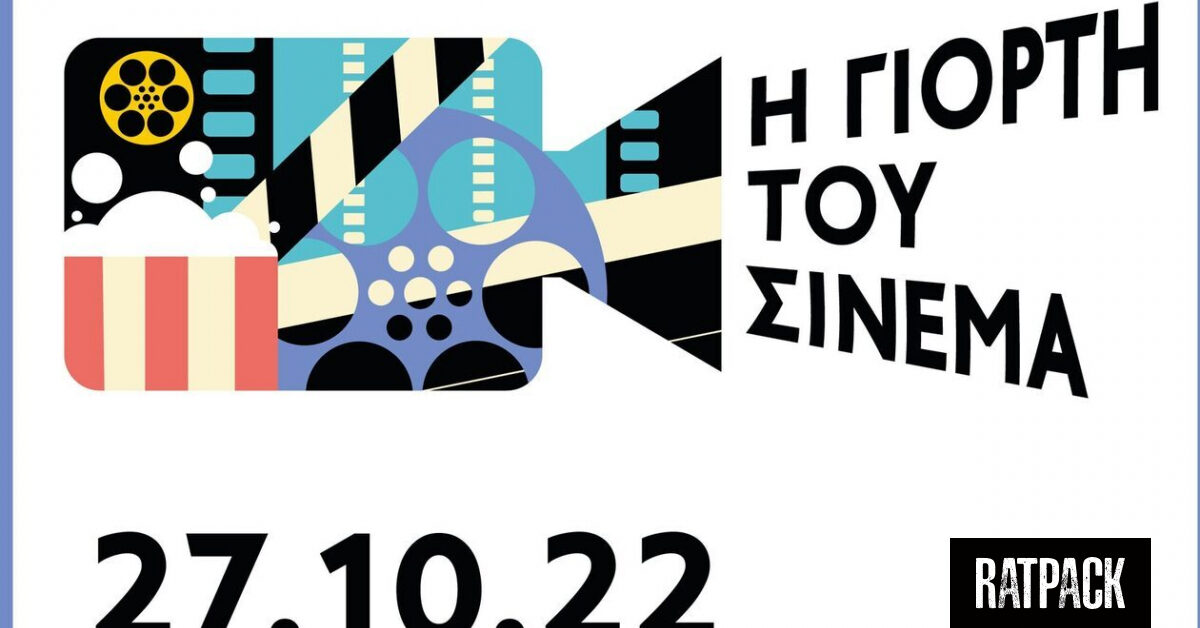 27 Οκτωβρίου 2022: Η Γιορτή του Σινεμά - RatPack.gr