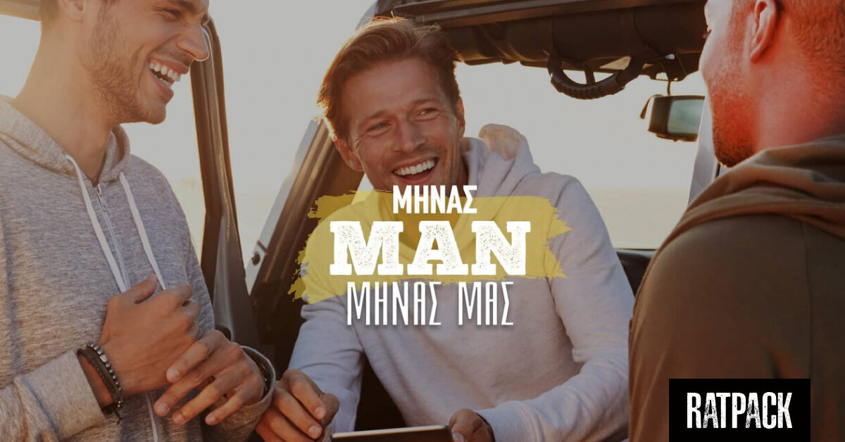ΜΗΝΑΣ ΜΑΝ, ΜΗΝΑΣ ΜΑΣ - Ratpack.gr