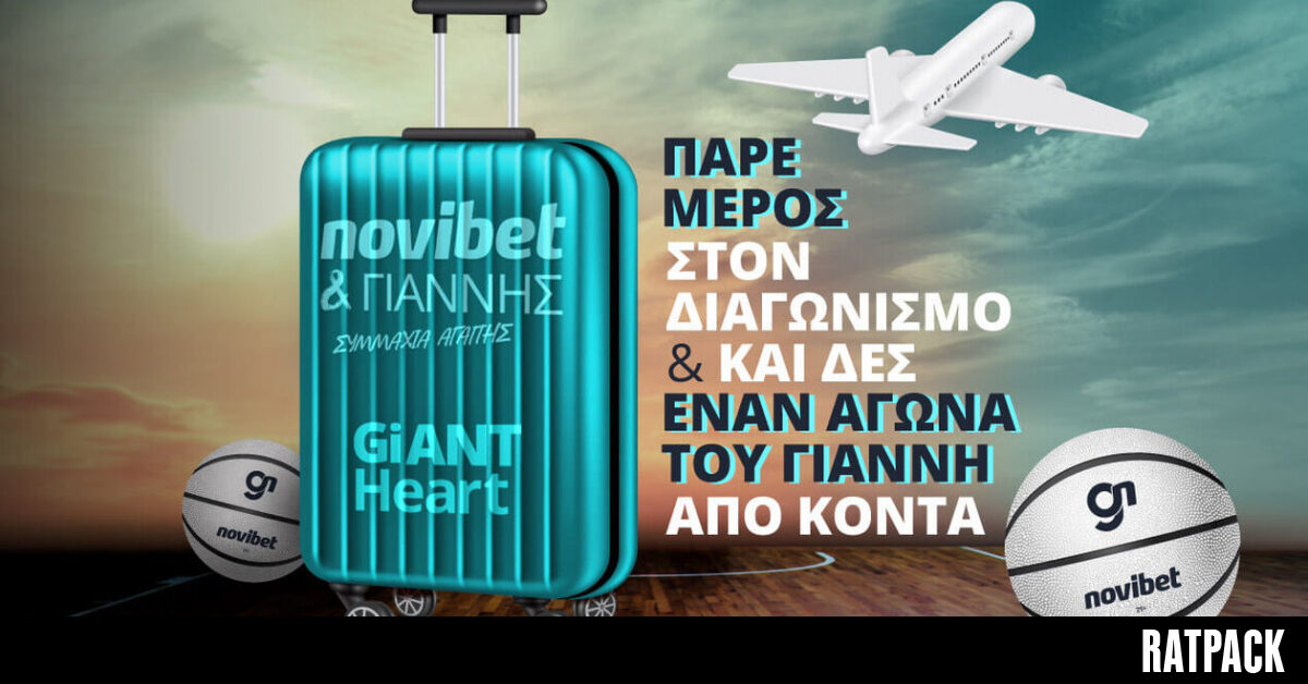 Πάρε μέρος στο διαγωνισμό του GiANT Heart by Novibet και διεκδίκησε ένα ...