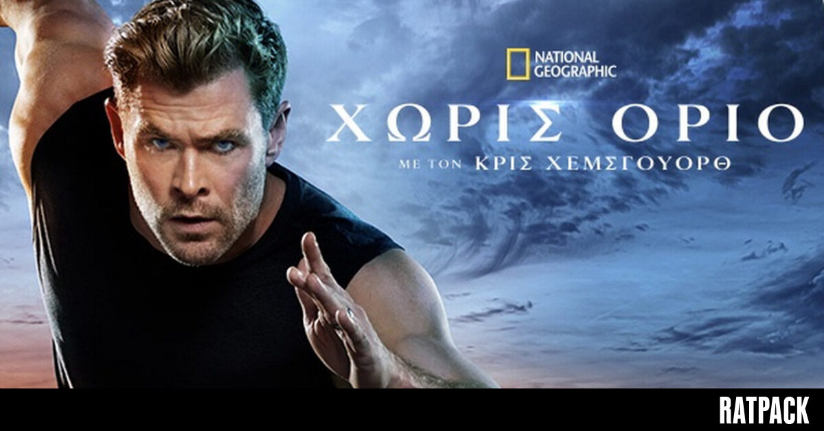 «Χωρίς Όριο με τον Κρις Χέμσγουορθ» η σειρά του National Geographic ...