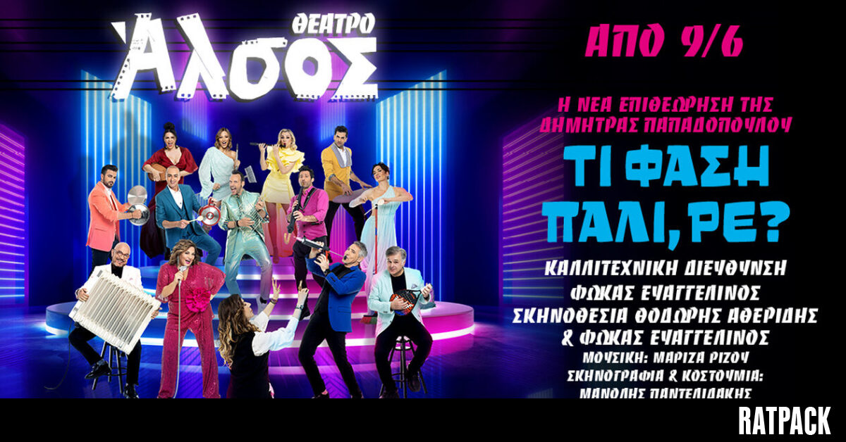 «Τι φάση πάλι, ρε?»: Η νέα επιθεώρηση της Δήμητρας Παπαδόπουλου στο ...