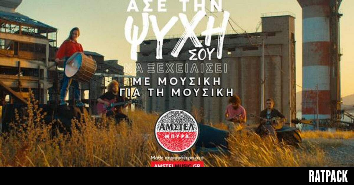 H ΑΜΣΤΕΛ στηρίζει νέους μουσικούς με τη διασκευή του εμβληματικού «Ζεϊμπέκικου» - RatPack.gr