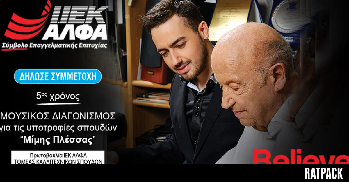 Υποτροφίες «Μίμης Πλέσσας» από το ΙΕΚ ΑΛΦΑ: 5ος χρόνος για τον σπουδαίο θεσμό! - RatPack.gr