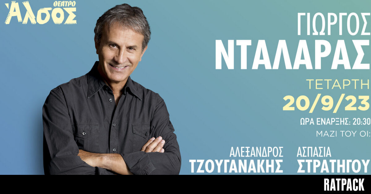 Ο Γιώργος Νταλάρας στο Θέατρο Άλσος στις 20/9 - Ratpack.gr