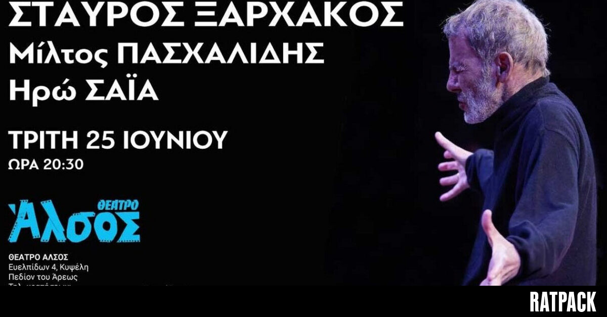 Σταύρος Ξαρχάκος - «Μια βραδιά στο Άλσος» - Ratpack.gr