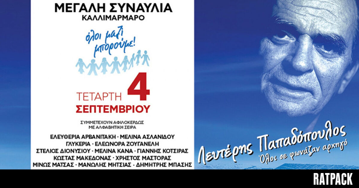 Η μεγάλη συναυλία του ΟΛΟΙ ΜΑΖΙ ΜΠΟΡΟΥΜΕ - Ratpack.gr