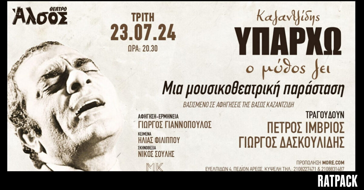 Στέλιος Καζαντζίδης -Υπάρχω- Ο μύθος ζει… στο Θέατρο Άλσος - Ratpack.gr