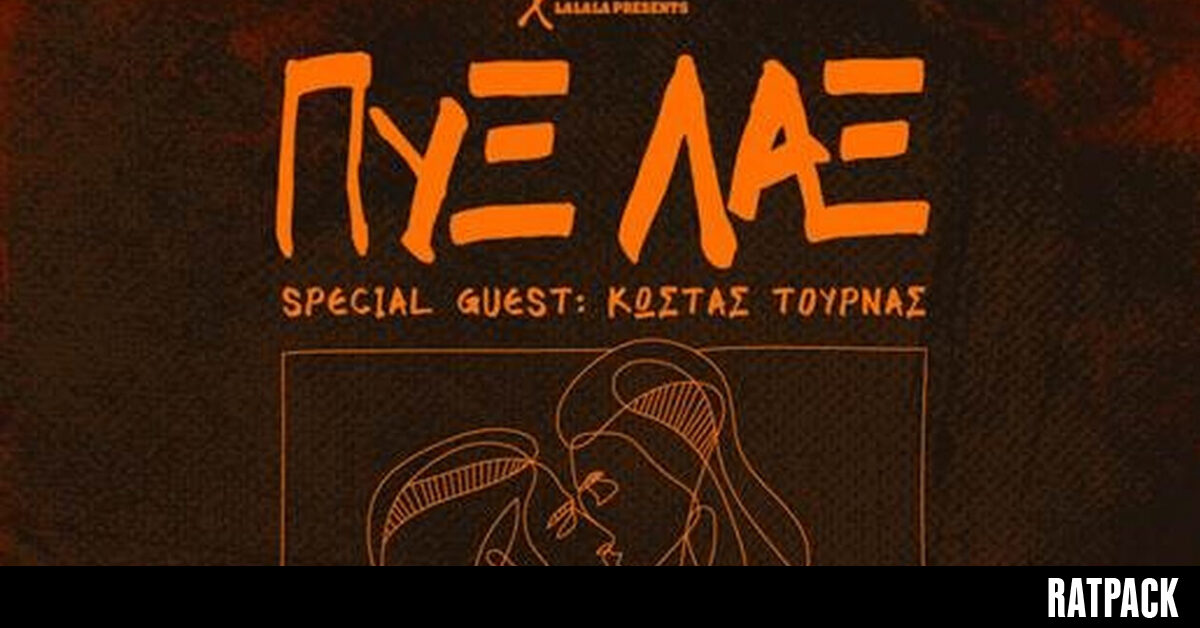 ΠΥΞ ΛΑΞ TOUR 2024 ΓΙΑ ΠΑΝΤΑ! - RatPack.gr