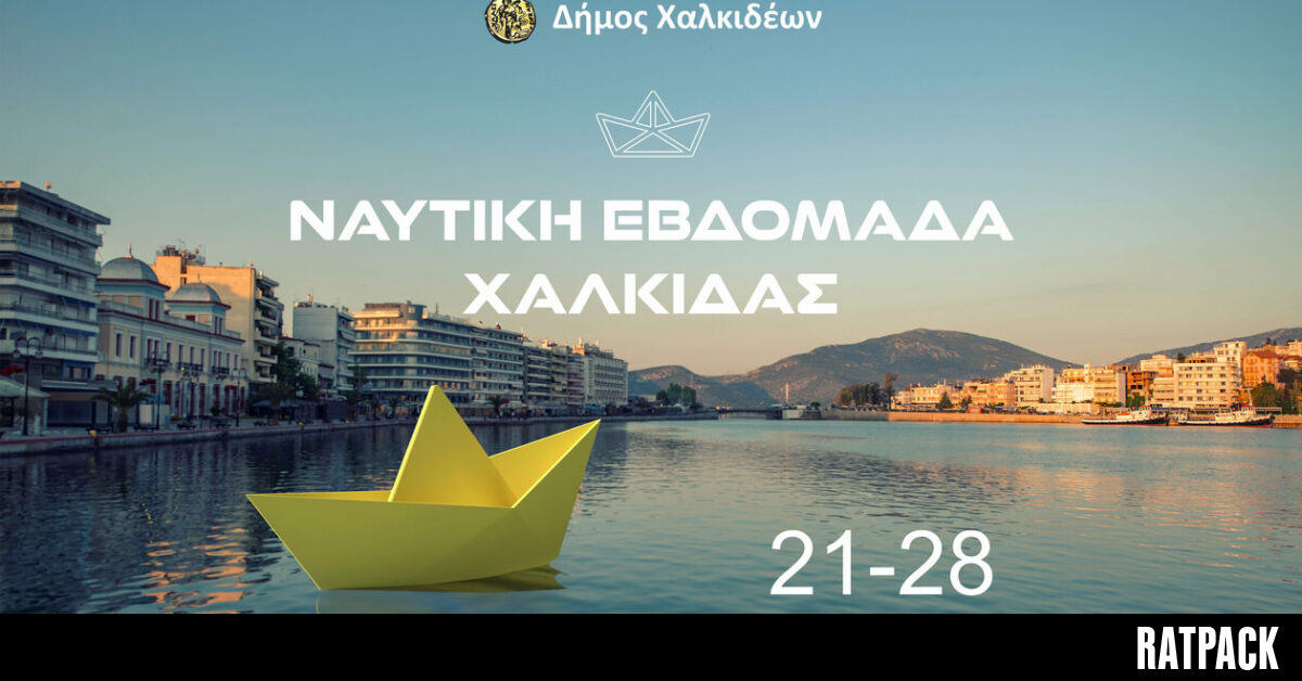 ΝΑΥΤΙΚΗ ΕΒΔΟΜΑΔΑ ΧΑΛΚΙΔΑΣ - Ratpack.gr