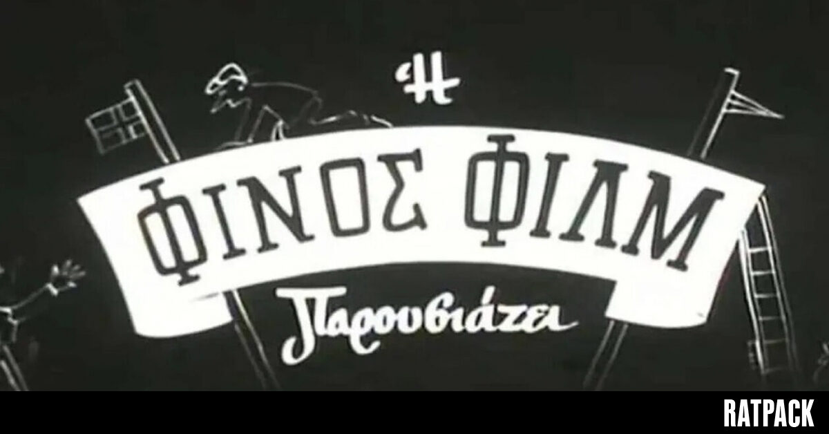Finos Film: Η Τσικνοπέμπτη έχει χιούμορ και «όχι άλλο κάρβουνο ...