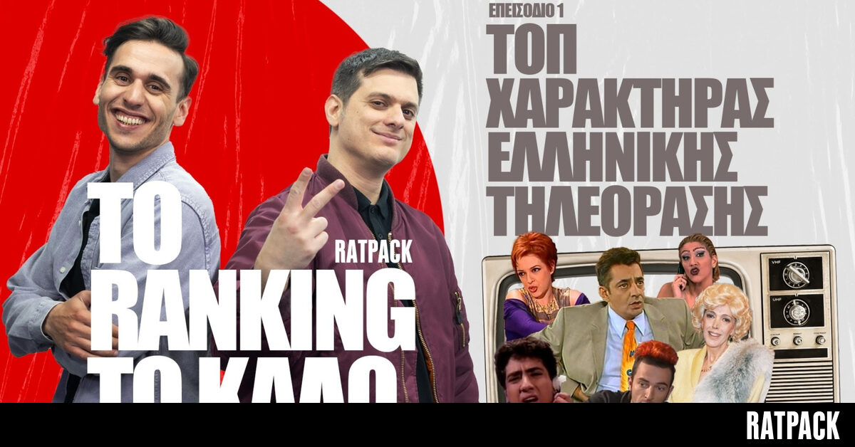 To Ranking το Καλό | Οι Καλύτεροι Χαρακτήρες Ελληνικών Σειρών - RatPack.gr