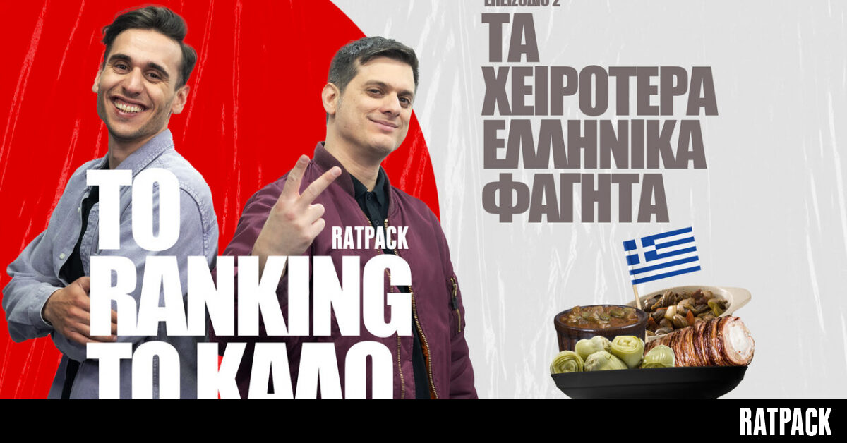 Τα Χειρότερα Ελληνικά Φαγητά | To Ranking το Καλό #2 - RatPack.gr