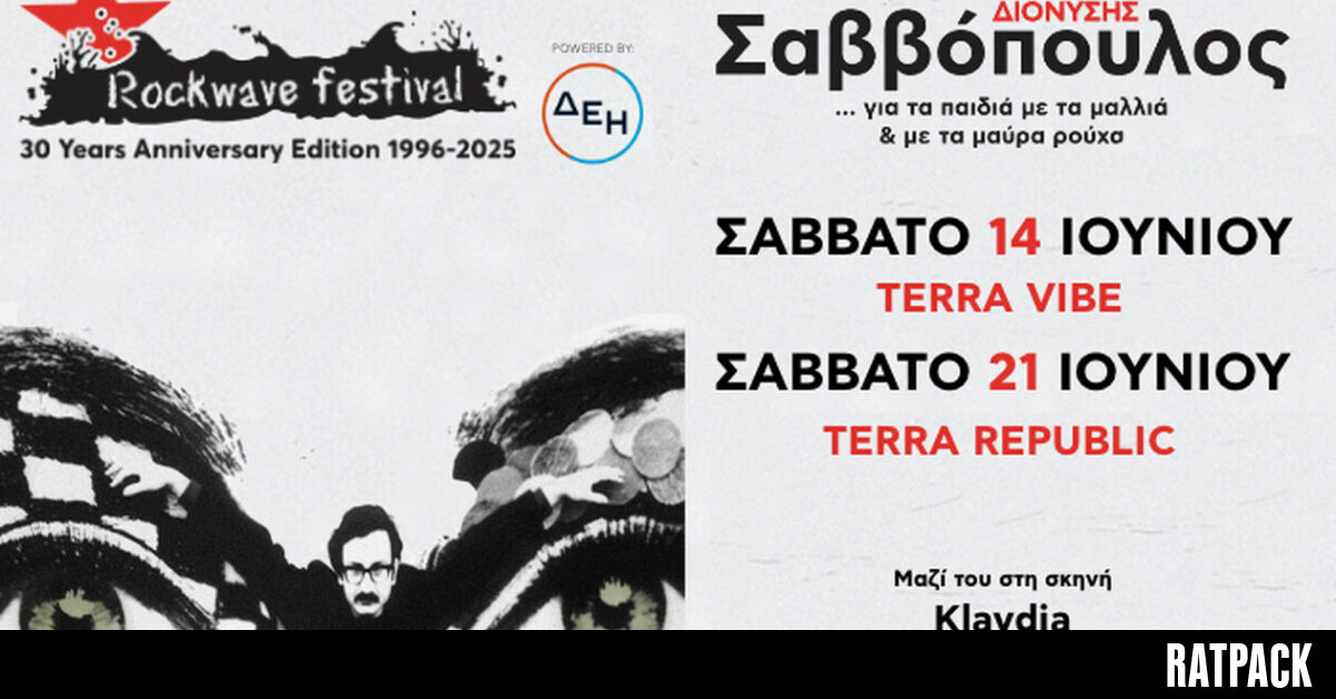 Ο ΔΙΟΝΥΣΗΣ ΣΑΒΒΟΠΟΥΛΟΣ στο Rockwave Festival 2025 - Ratpack.gr