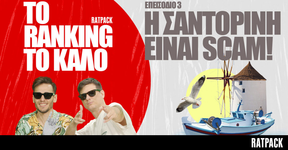 Τα Καλύτερα Ελληνικά Νησιά | To Ranking το Καλό #3 - RatPack.gr