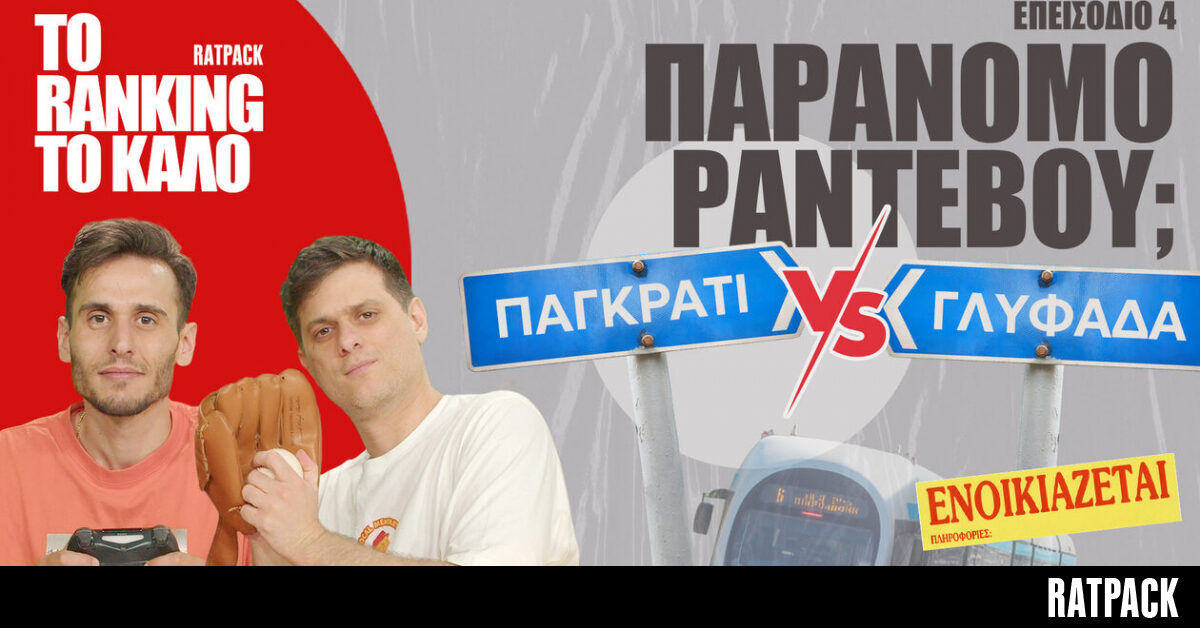 H Kαλύτερη Περιοχή της Αθήνας για Παράνομο Ραντεβού | To Ranking το Καλό #4 - RatPack.gr