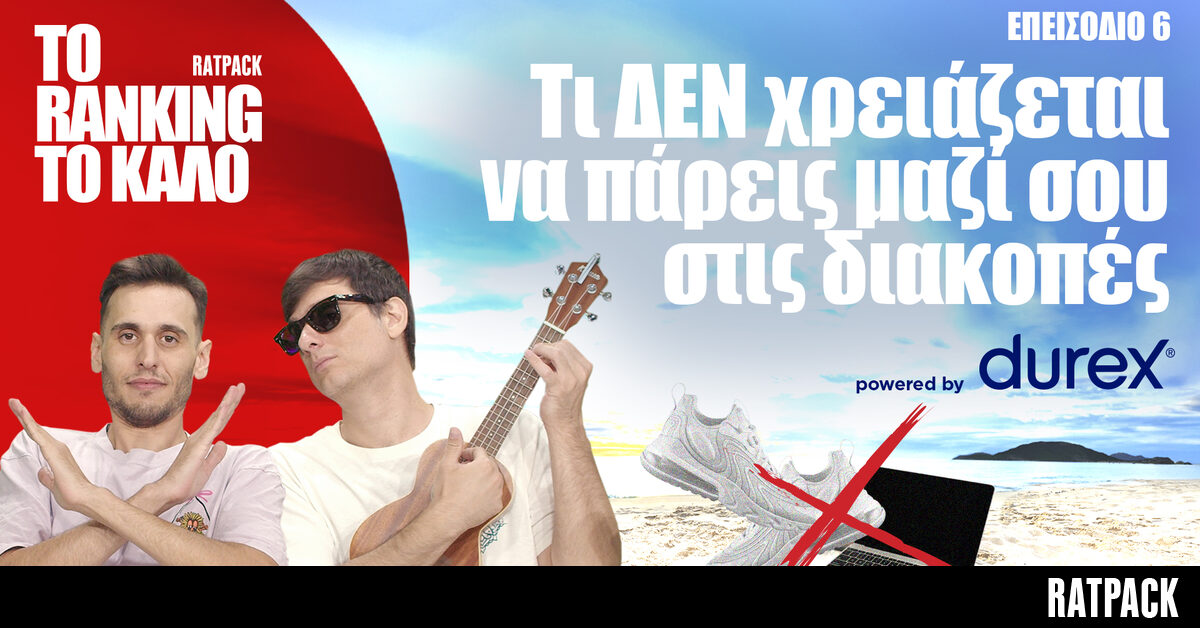 "Το Ranking το Καλό: Τι ΔΕΝ χρειάζεται να πάρεις μαζί σου στις διακοπές ...