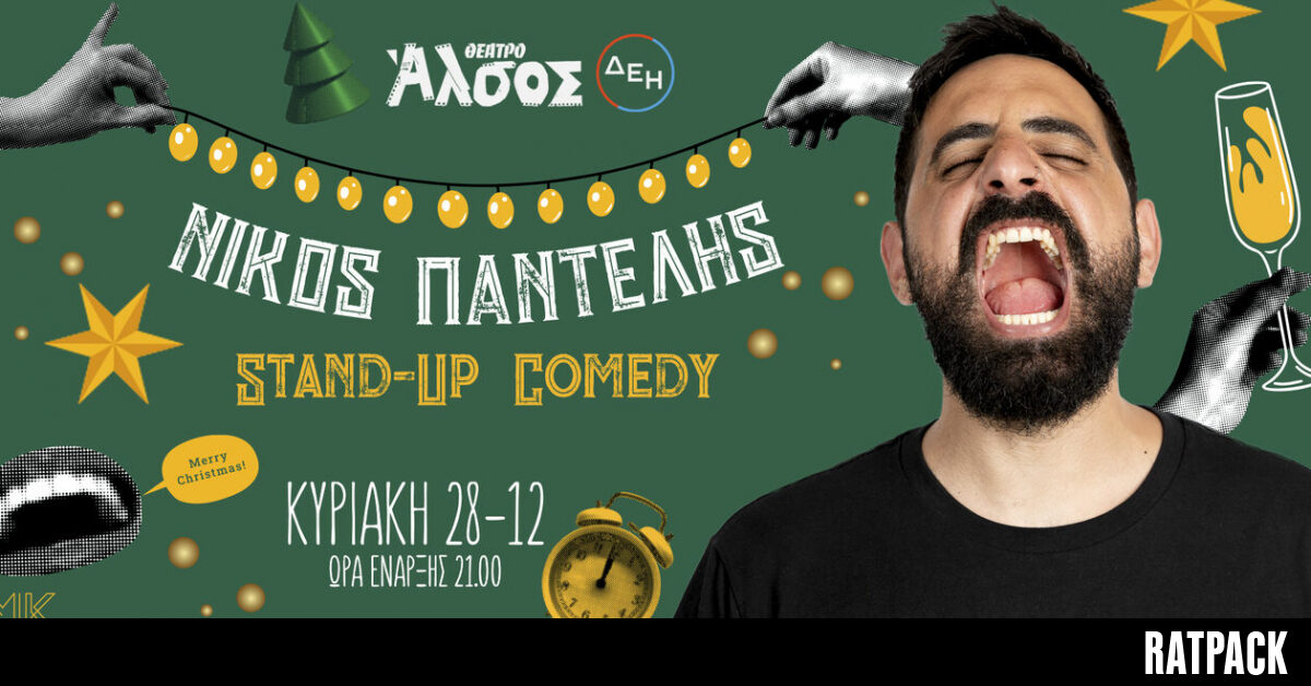 ΝΙΚΟΣ ΠΑΝΤΕΛΗΣ -ΚΥΡΙΑΚΗ 28 ΔΕΚΕΜΒΡΙΟΥ - ΘΕΑΤΡΟ ΑΛΣΟΣ ΔΕΗ - Ratpack.gr